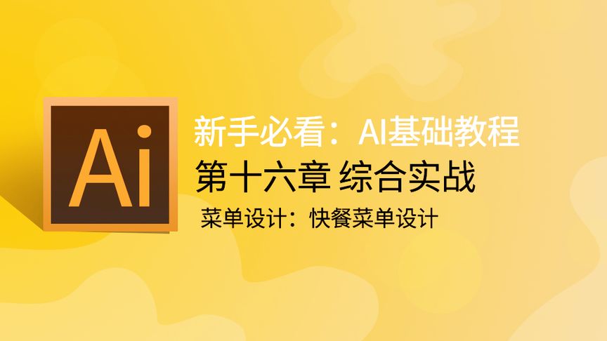 AI零基础教程 第133期 菜单设计:快餐菜单设计