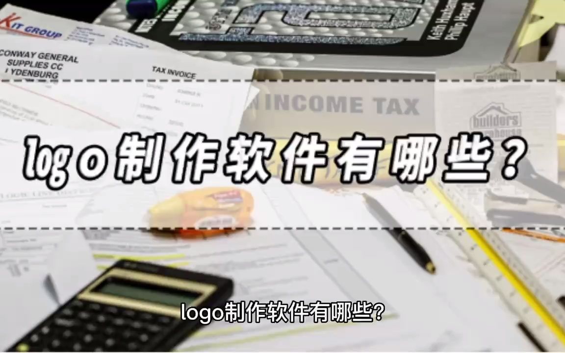 logo制作软件有哪些?这些好用的logo制作软件别错过!