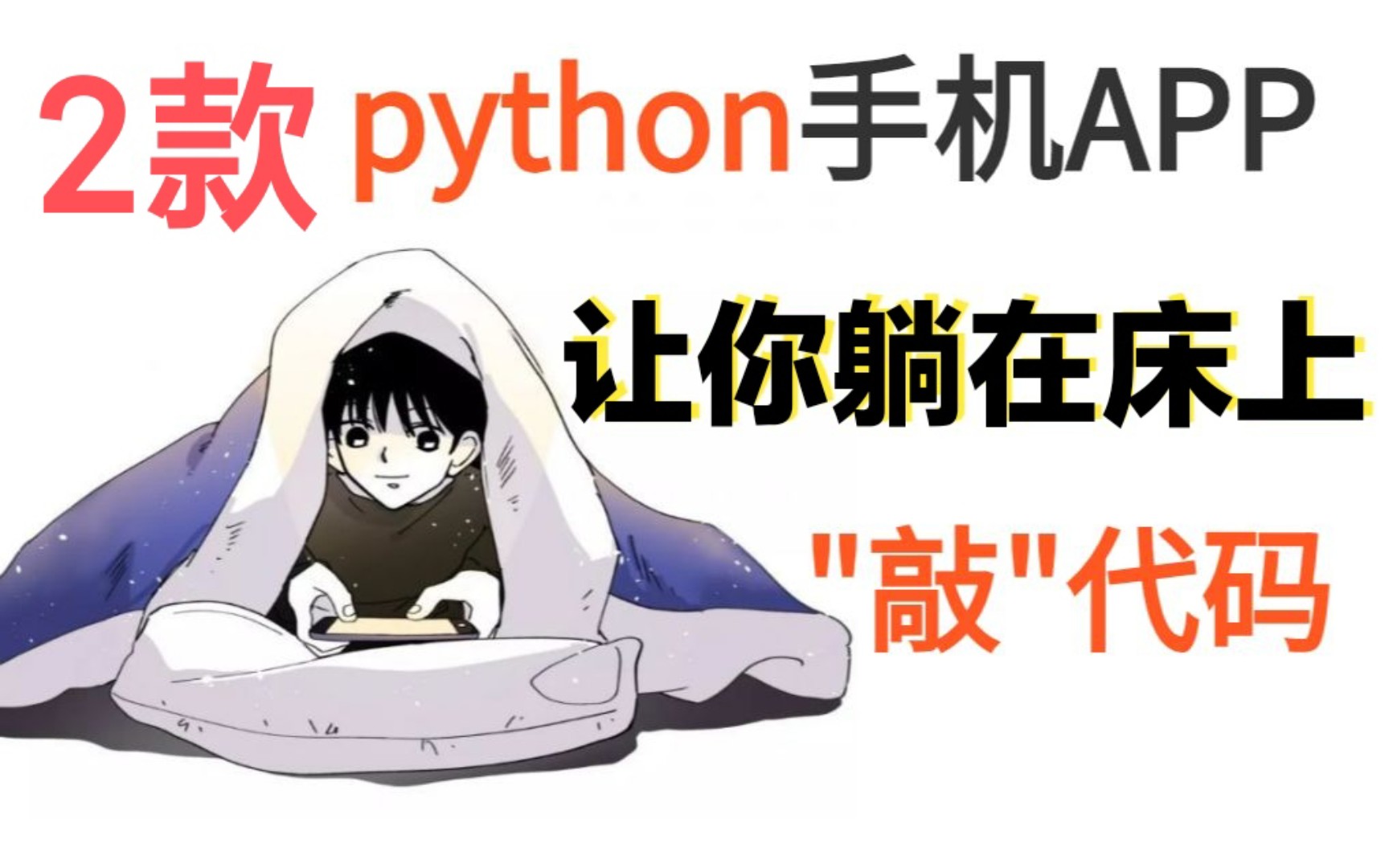 【宝藏app】手上没电脑不要紧,手机照样学Python编程。这两个手机...