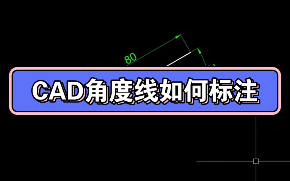 CAD角度线如何标注
