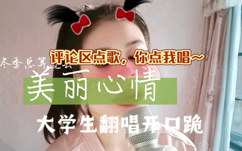 评论区点歌你点我唱|大学生开口跪 美丽心情 本多ruru
