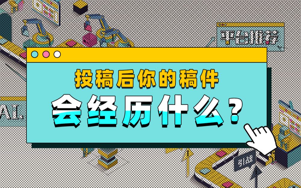 【小管家说社区】第一期:投稿后你的稿件会经历什么?