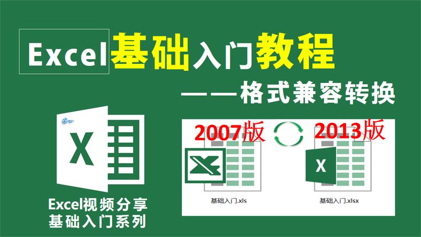 Excel基础入门教程—版本兼容【信息技术小课堂】