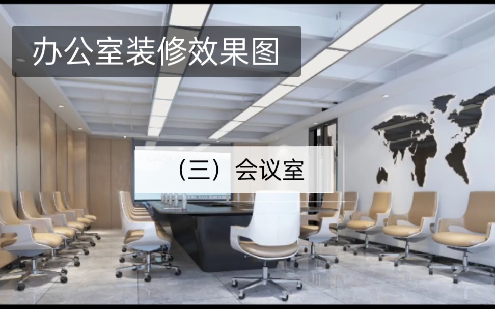 办公室装修效果图合辑(三)会议室:开会嫌无聊?老板讲话太啰嗦?看看...