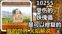 我的世界 火焰解说 10255 受伤的铁傀儡是可以修复的