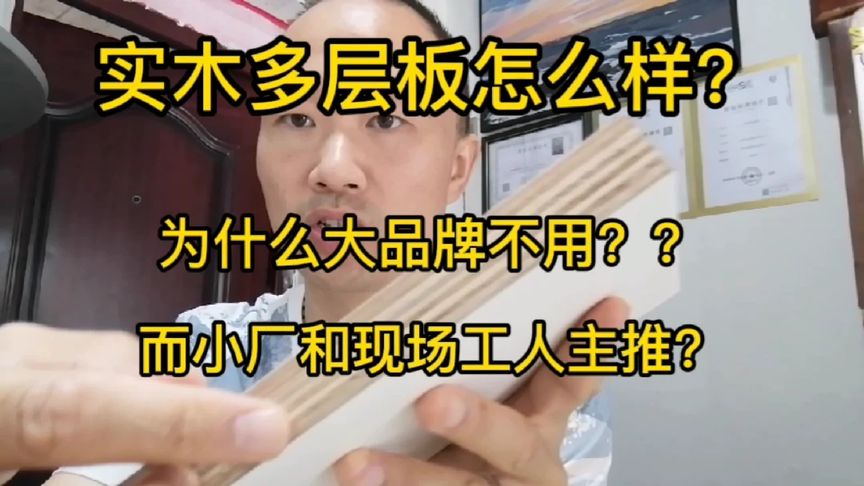 实木多层板怎么样?为什么大品牌不用?而小厂和现场工人主推?