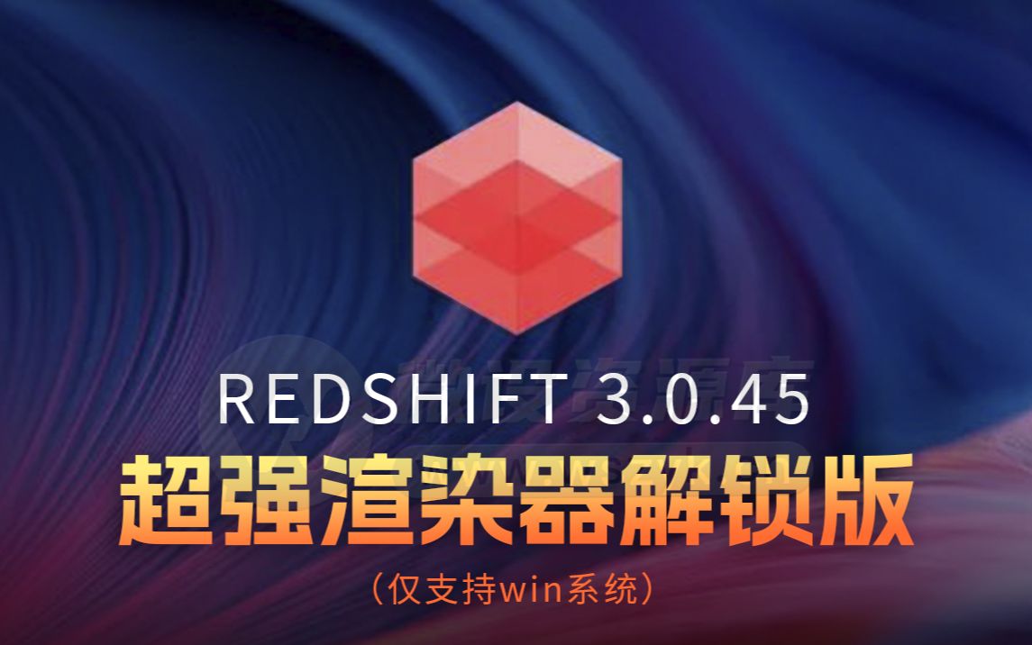 C4D最强渲染器之一!RedShift v3.0.45解锁汉化版本来了