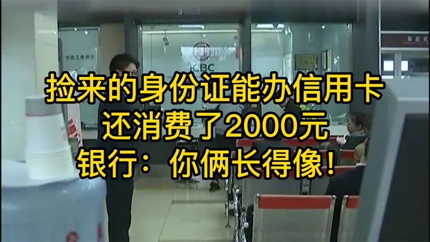 身份证被别人捡到,对方冒名办信用卡取现,银行:因为你俩长得像
