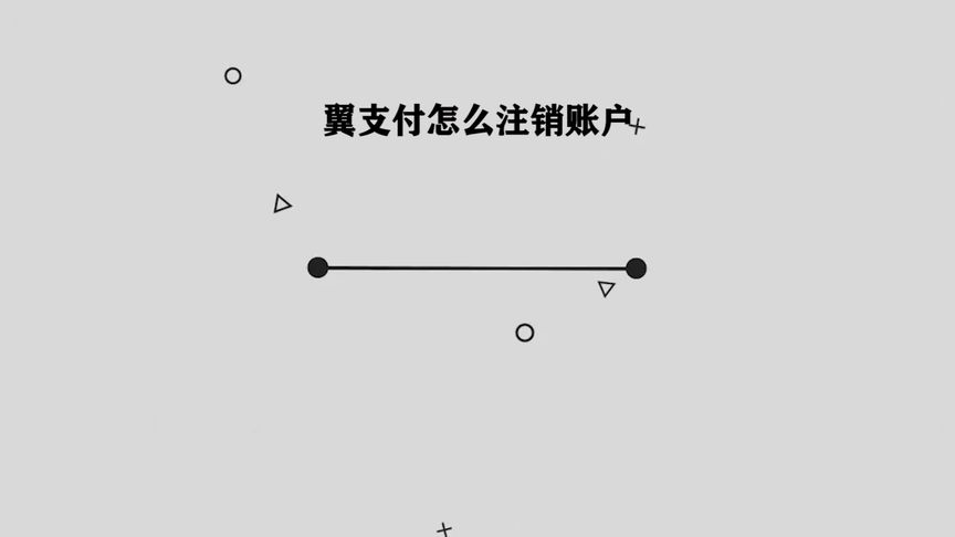 你知道翼支付怎么注销账户吗,简单几步,轻松完成