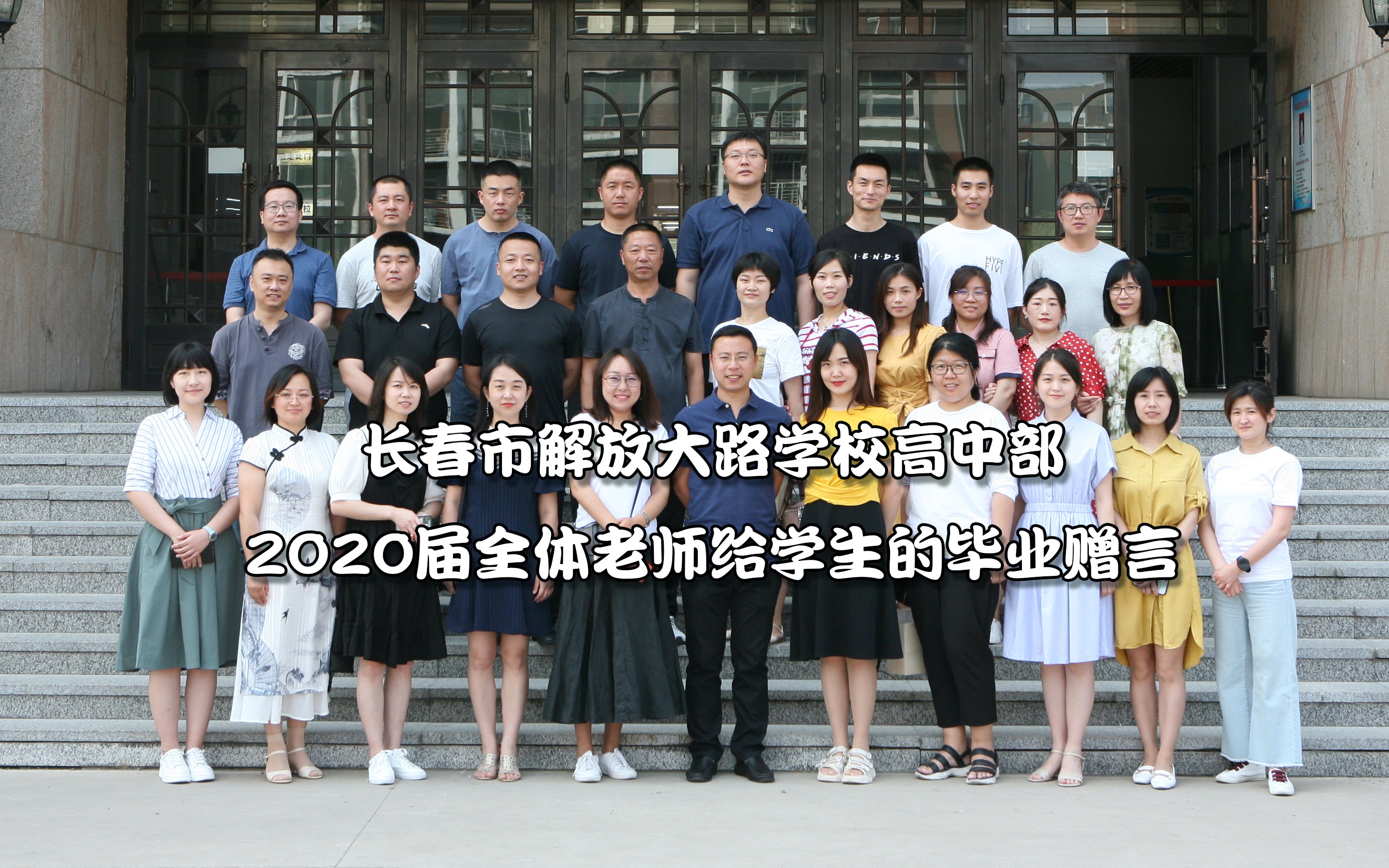 长春市解放大路学校高中部2020届全体老师给学生的毕业赠言
