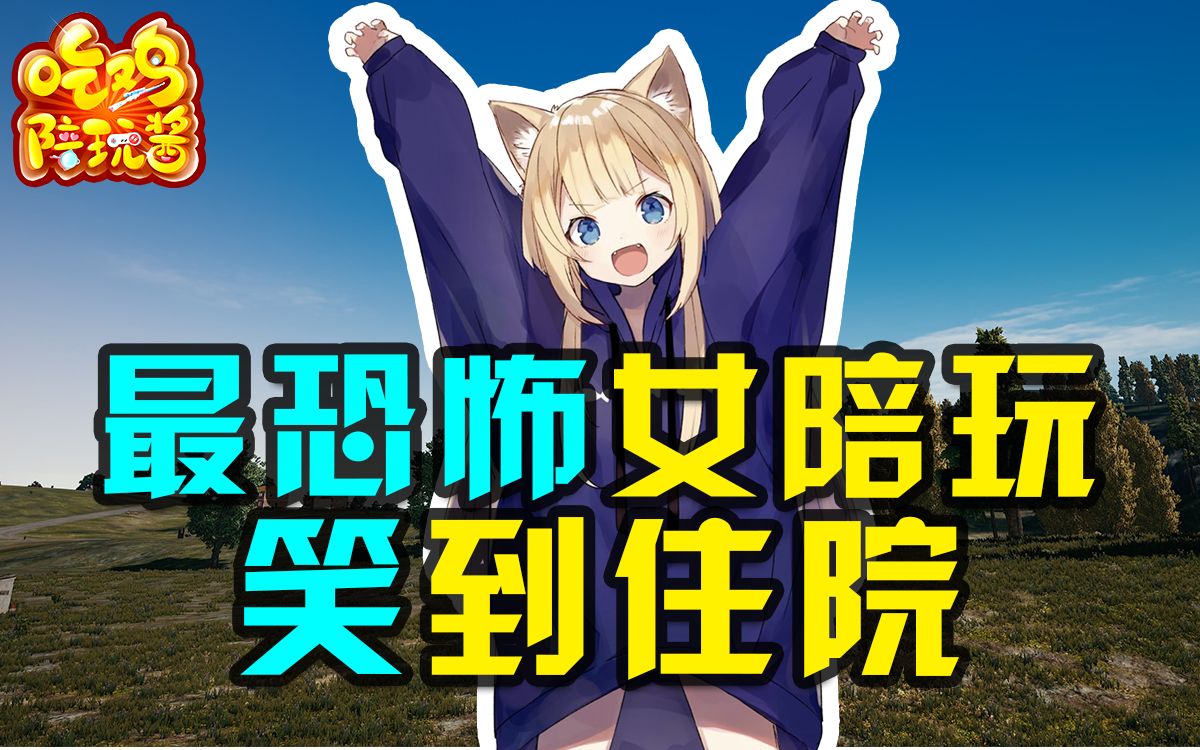 绝地求生:传说中最可怕的陪玩小姐姐,把主播都笑到住院去了