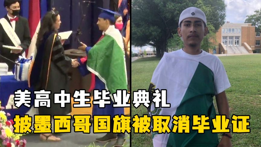 美高中生毕业典礼披墨西哥国旗,被取消毕业证