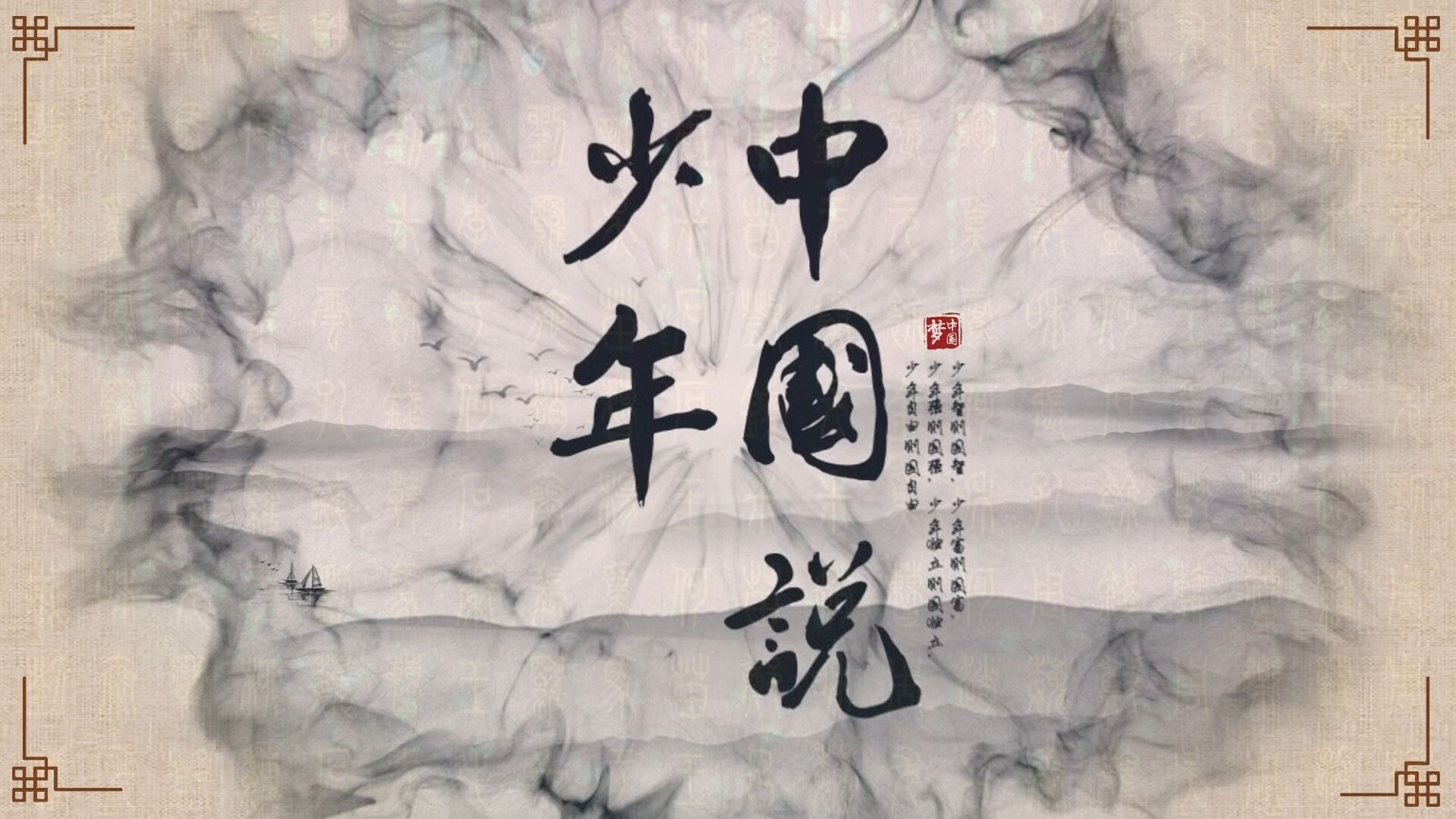 17《少年中国说》版本1 视频+配乐+文稿成品 少年中国说配乐LED...