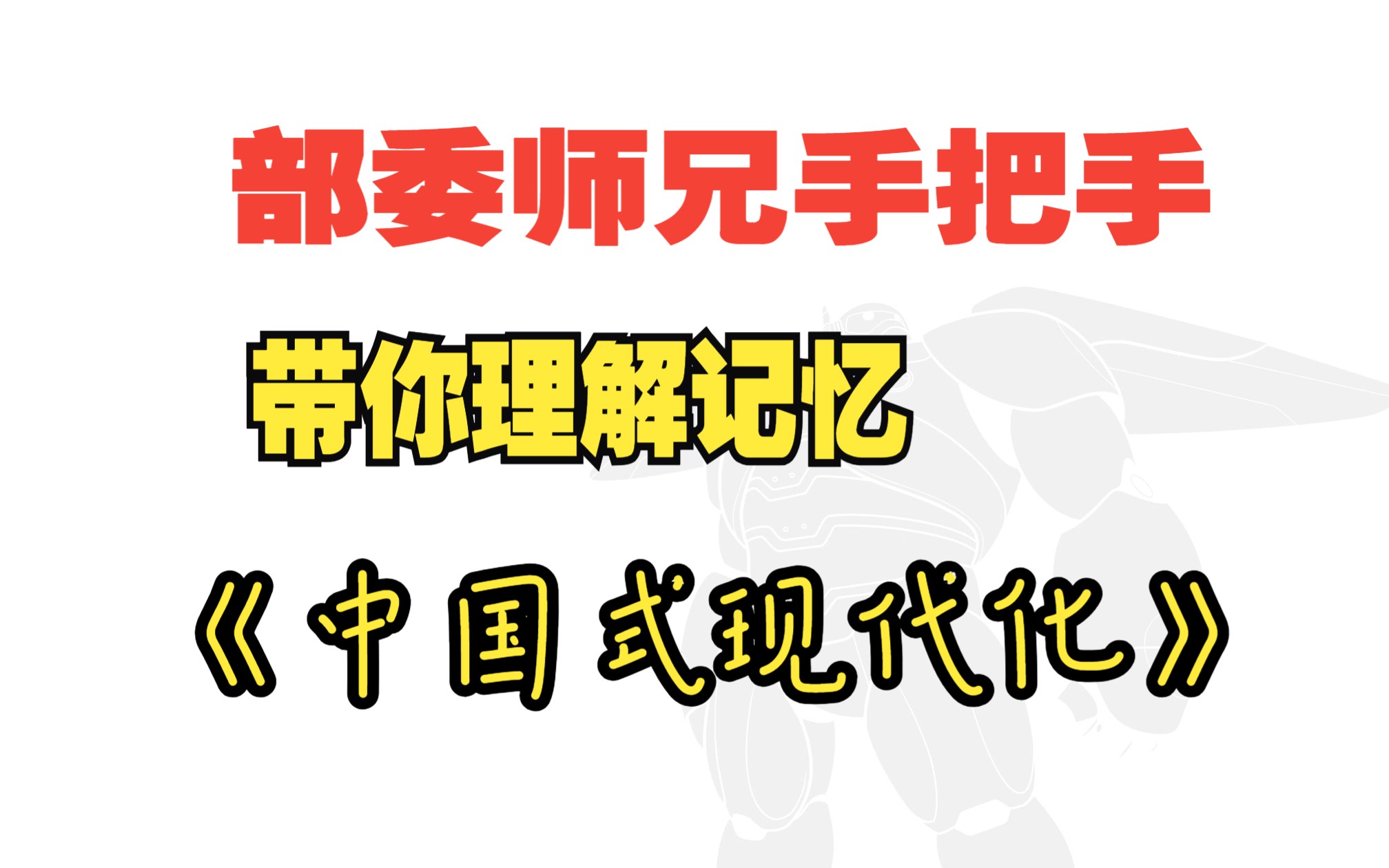 申论面试必备!“中国式现代化”这样理解记忆