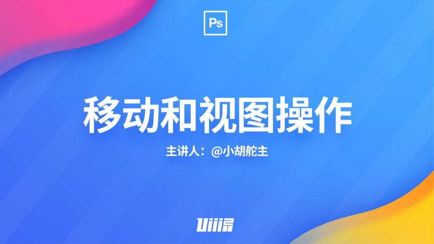 【PS自学手册】NO.2 移动和视图操作