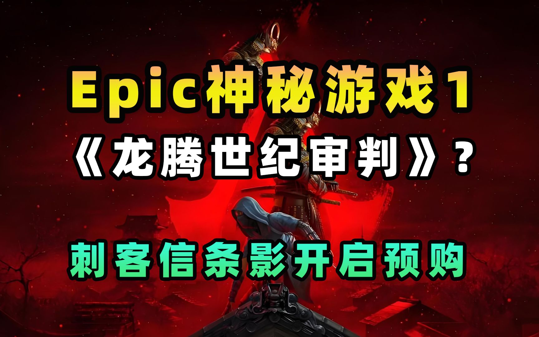 Epic神秘游戏第一款可能是《龙腾世纪审判》;《刺客信条:影》开启...