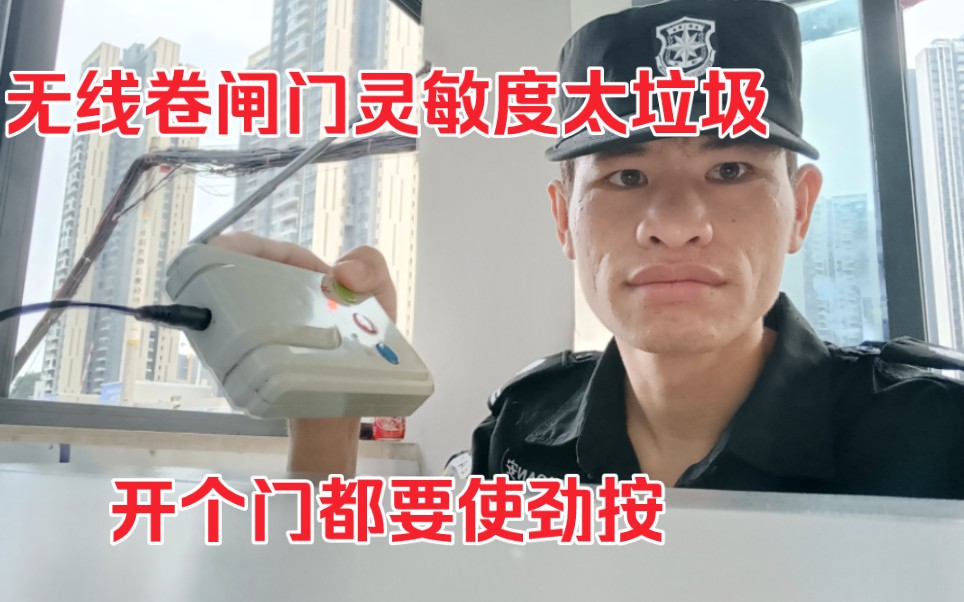 园区的卷闸门无线开关太垃圾了,灵敏度太低。开个门都要使劲按