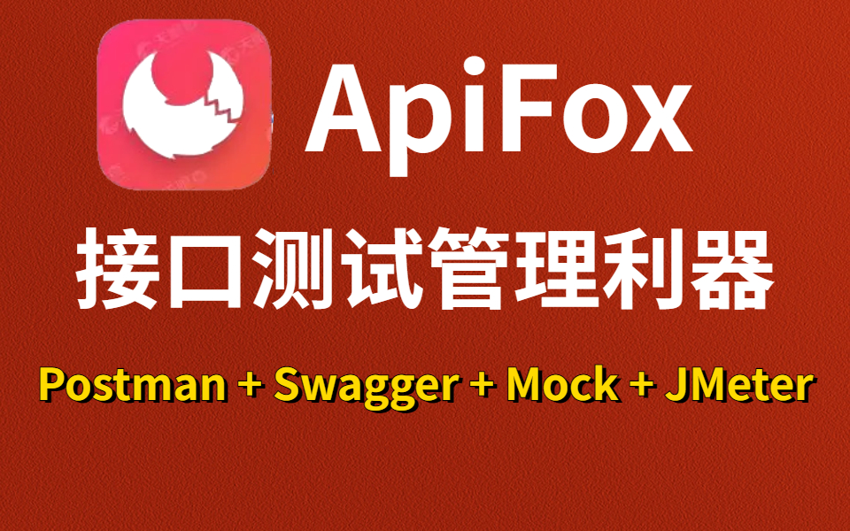 保姆级别教程ApiFox接口测试,一节课精通!