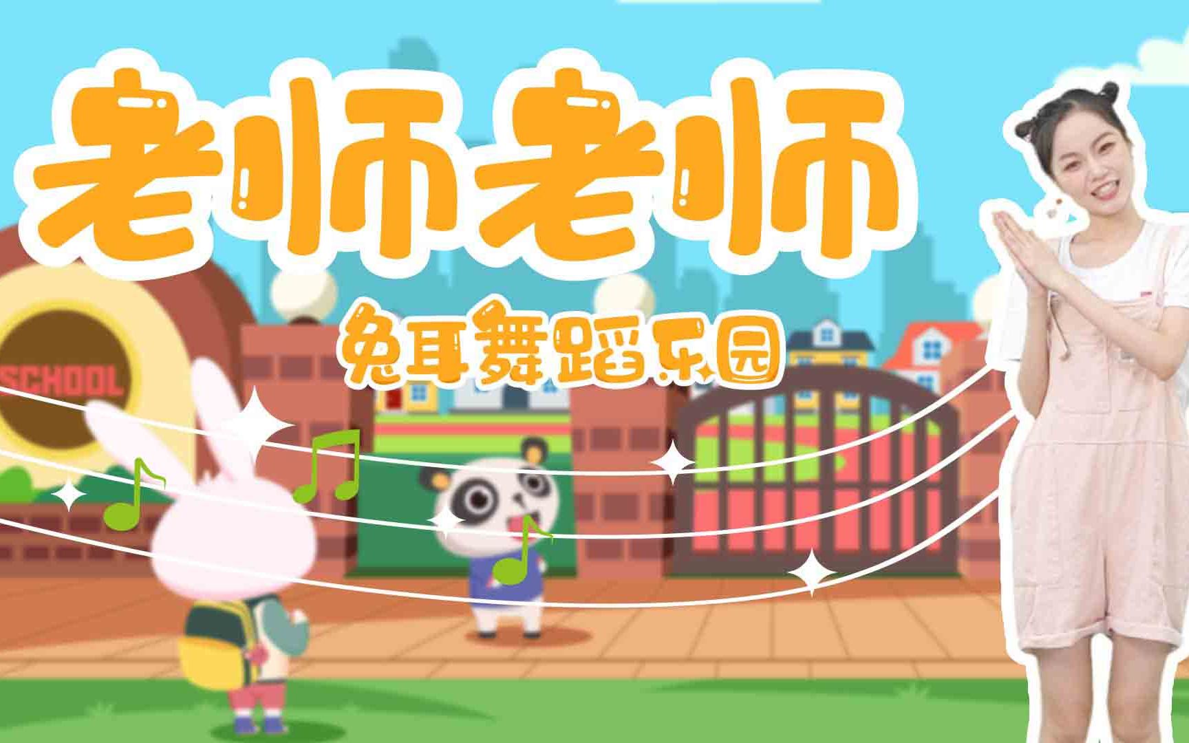 【兔耳舞蹈】小学生舞蹈《老师老师》儿童舞蹈教学 你最喜欢哪个...