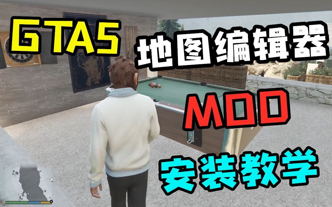 GTA(地图编辑器)豪宅别墅Mod 安装 教学 !