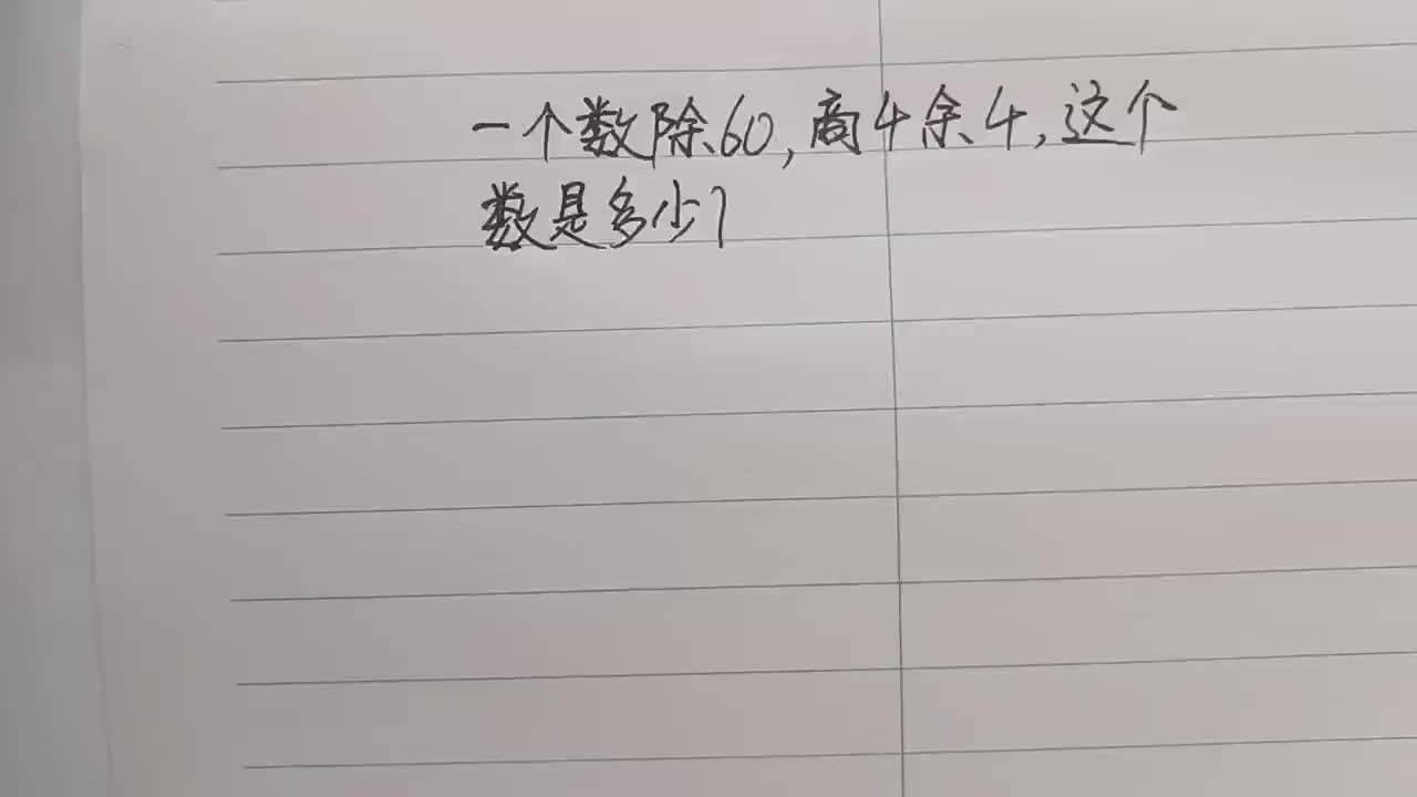 一个数除60,商4余4,这个数是多少?为何45个同学全军覆没