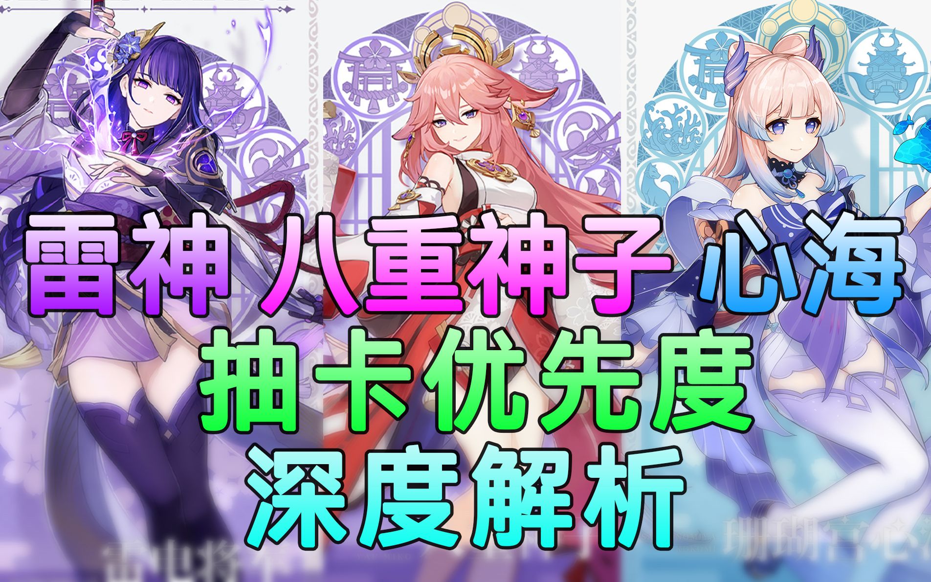 ...谁,3位角色抽卡优先度,雷神、心海、八重神子,平民玩家如何取舍_原神