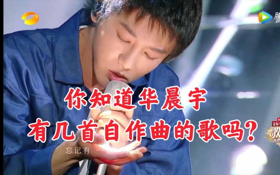 新粉必看!华晨宇自己作曲的歌曲大全,首首好听,首首经典!