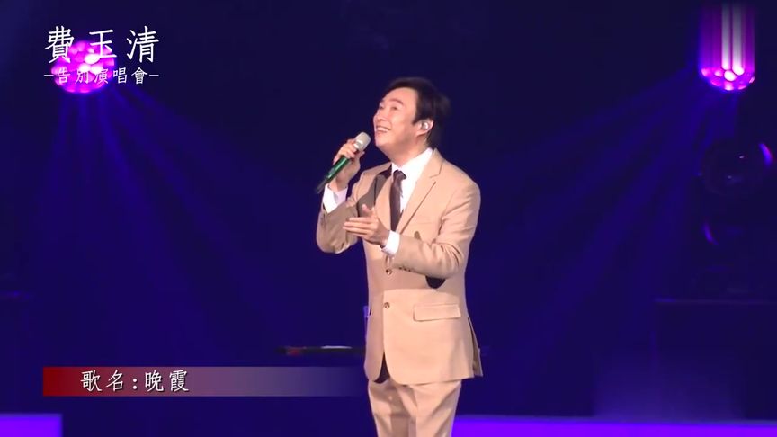 费玉清告别歌坛演唱会最终场,经典连唱,让全场歌迷感动飙泪!