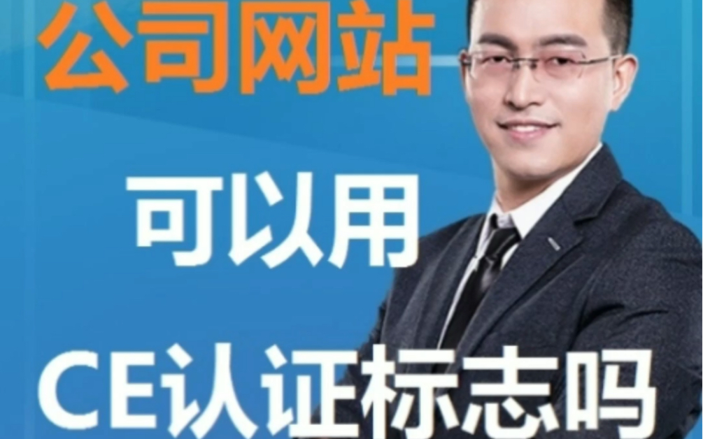 公司网站上可以随意打CE认证标志吗?宣传彩页上可以打CE认证标志...