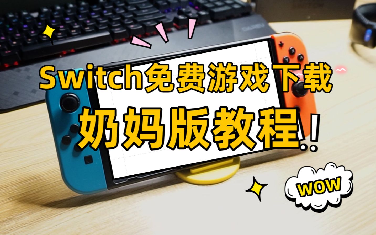 Switch免费游戏߆�下载教程️!拒绝找不到