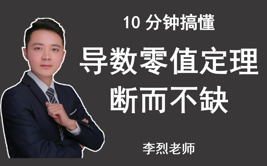 一个例子,10分钟搞懂导数零值定理