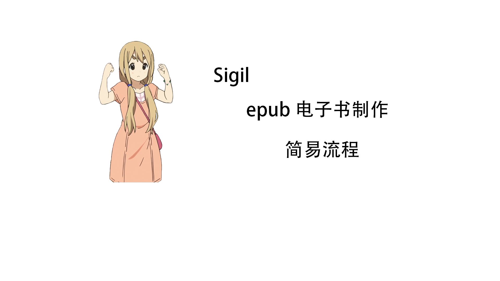 Sigil制作epub格式文件简易流程