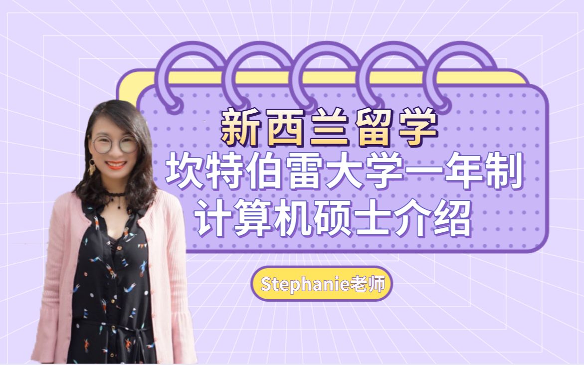 Stephanie老师新西兰留学视频小课堂-坎特伯雷大学一年制计算机硕士...