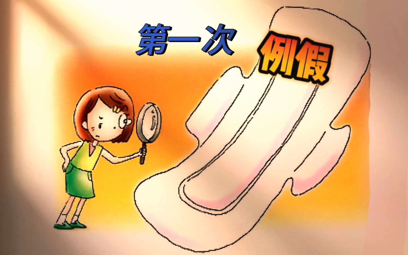 女生第一次来大姨妈什么感受?