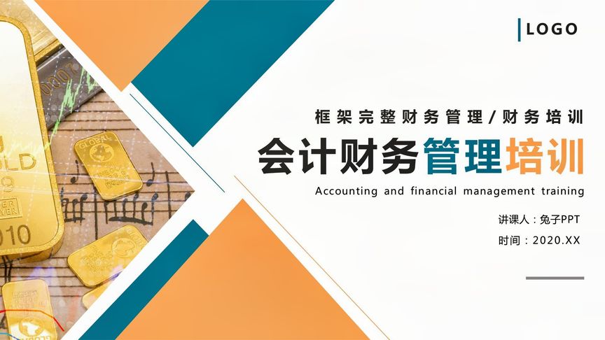 123.会计财务管理培训,框架完整财务管理,培训课件模板ppt模板