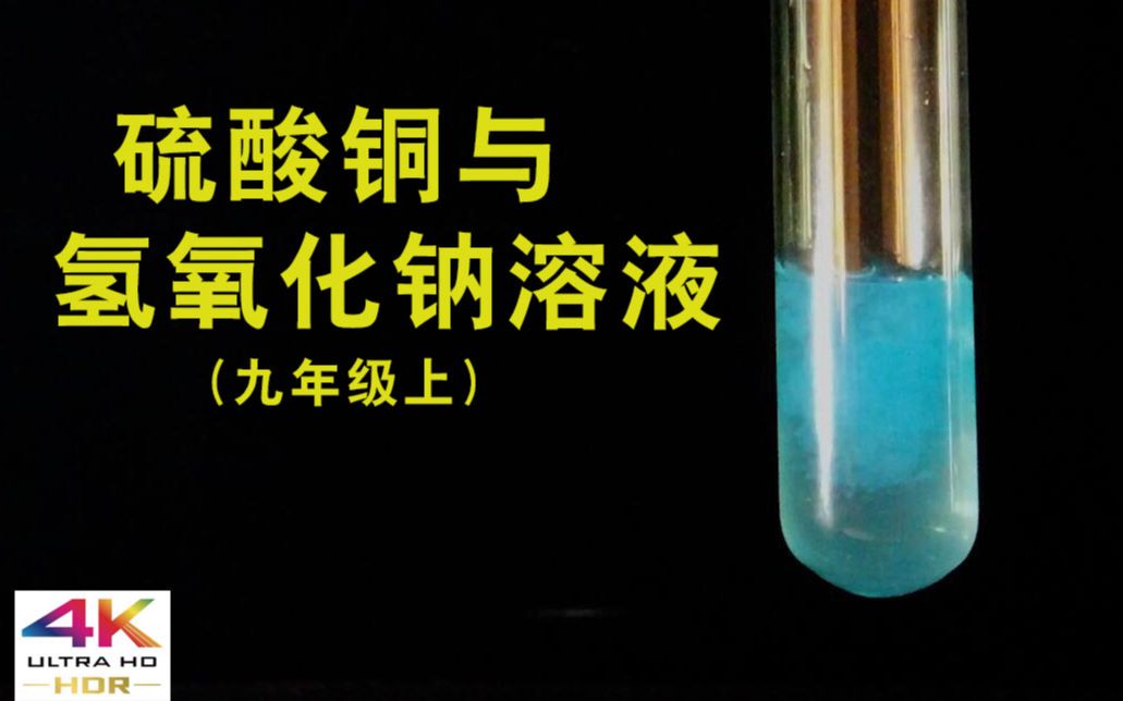 【人教版】【4K高清】九年级化学实验 硫酸铜与氢氧化钠