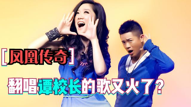 凤凰传奇翻唱谭校长的歌又火了曾毅从头唱到尾,现在挣钱不容易