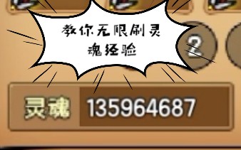 ...上亿的灵魂,就可以让宠物快速升级!简直就是开挂的存在。(造梦西游4)