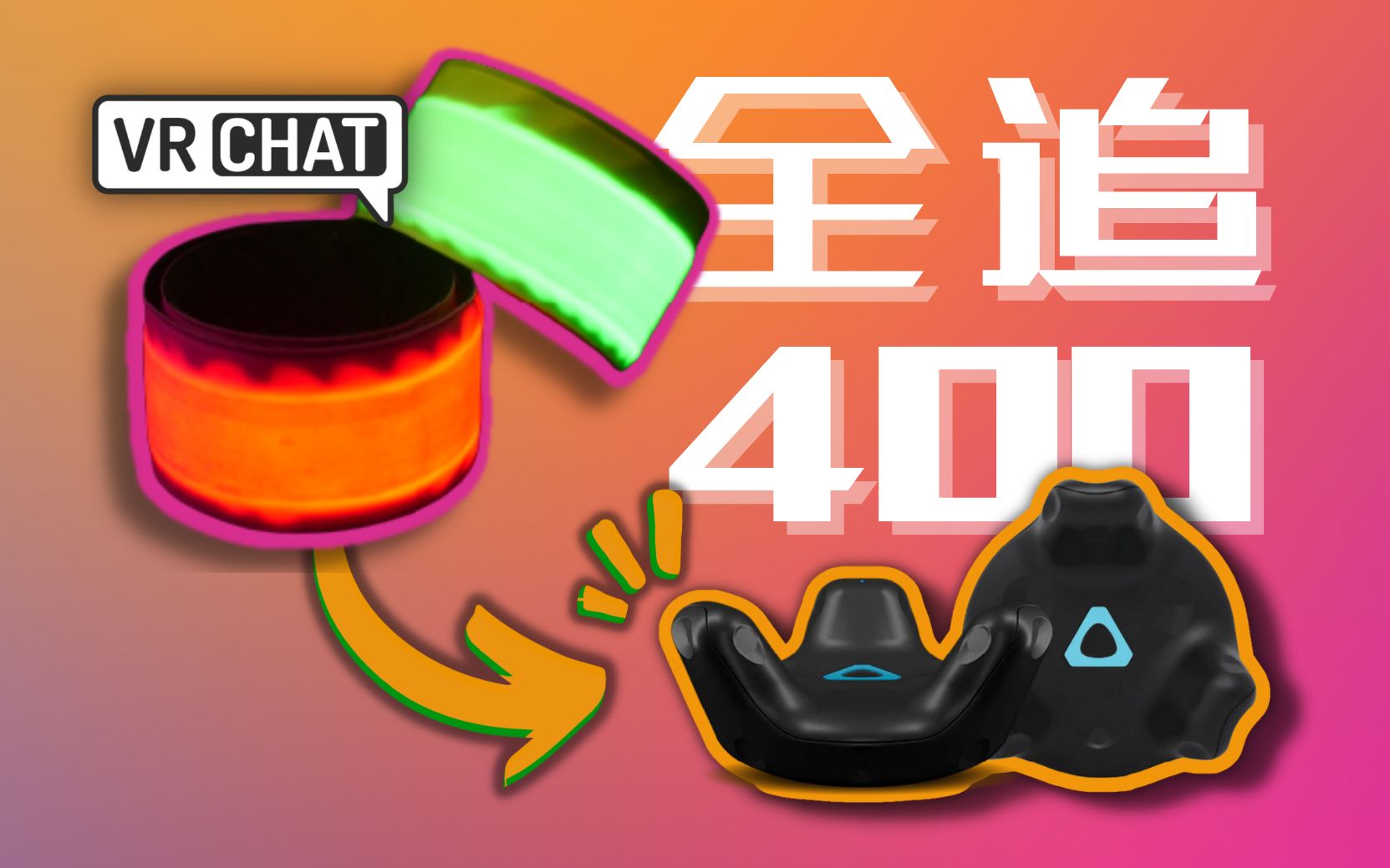 【Mega会玩】教程:最佳入门级VR全身追踪