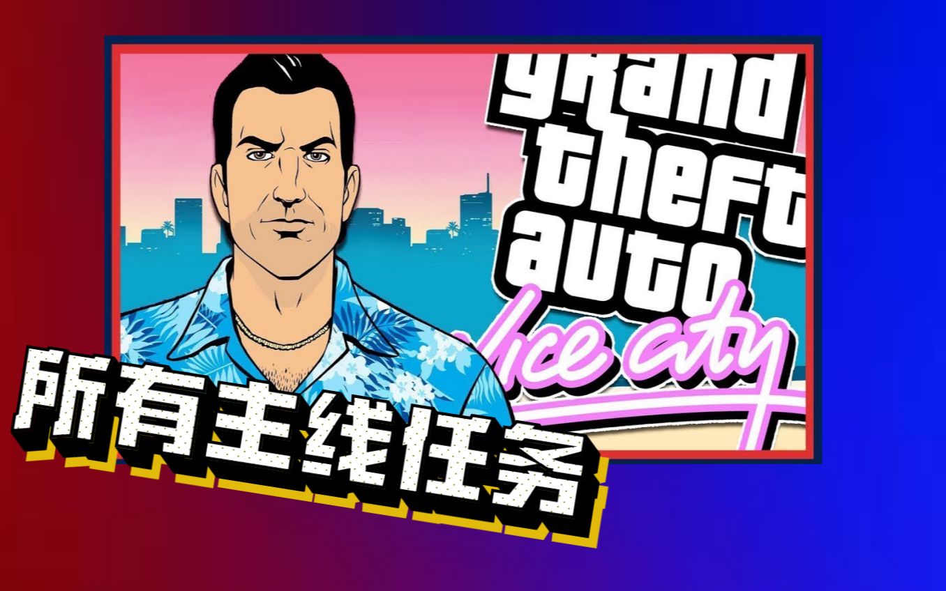 所有主线任务 100% 全搜集 GTA:罪恶都市 中文 侠盗猎车手最终版 ...