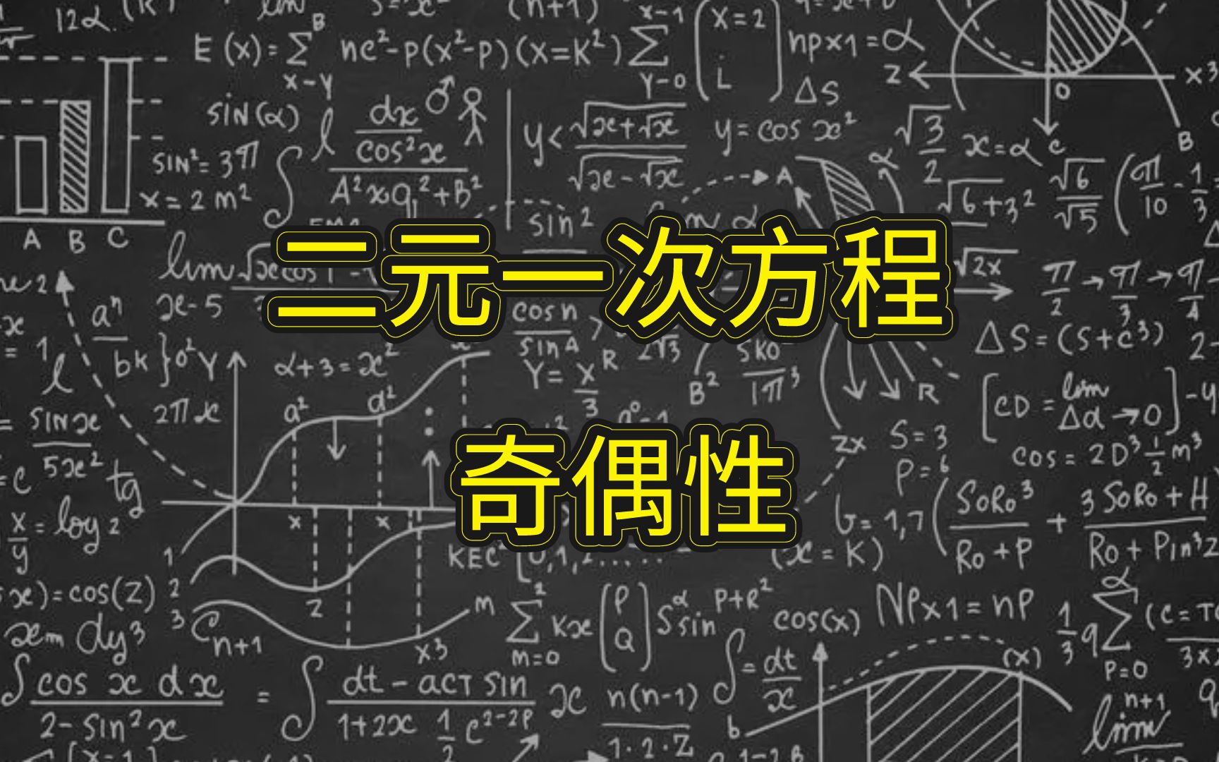 二元一次方程奇偶性