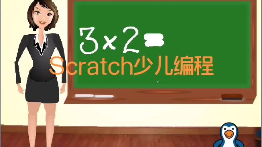 #scratch少儿编程 Scratch编写的数学计算的小程序
