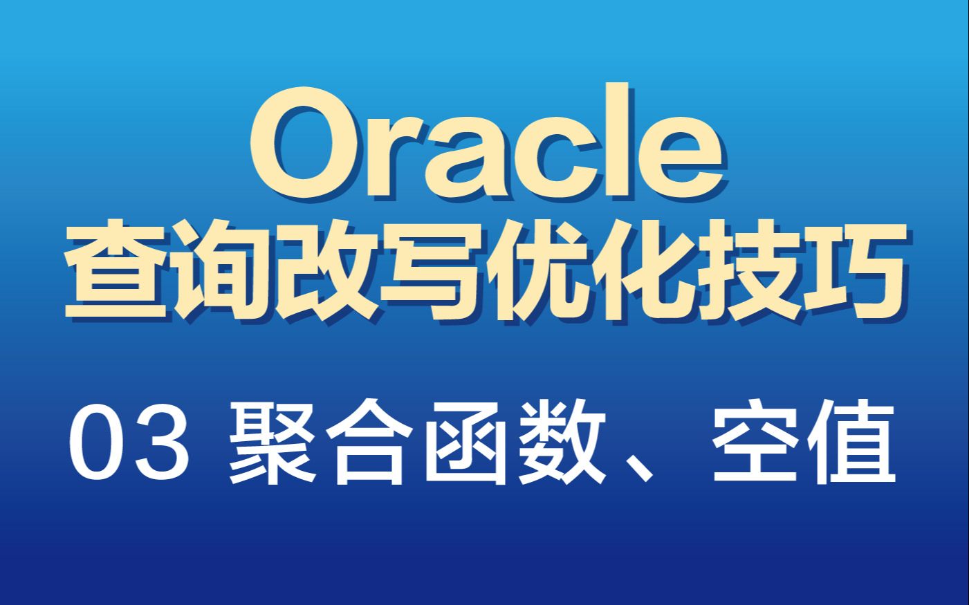 Oracle查询改写优化技巧——03 聚合函数、空值