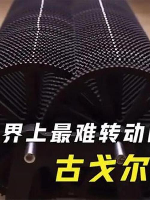 世界最难转动的齿轮,如果想看到最后一圈,要得比宇宙活的还要长
