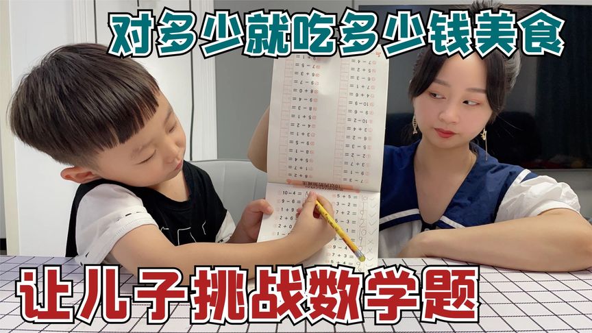挑战让儿子做数学题,对多少就吃多少钱美食,错的太离谱