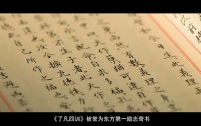 家风家训短片:了凡四训