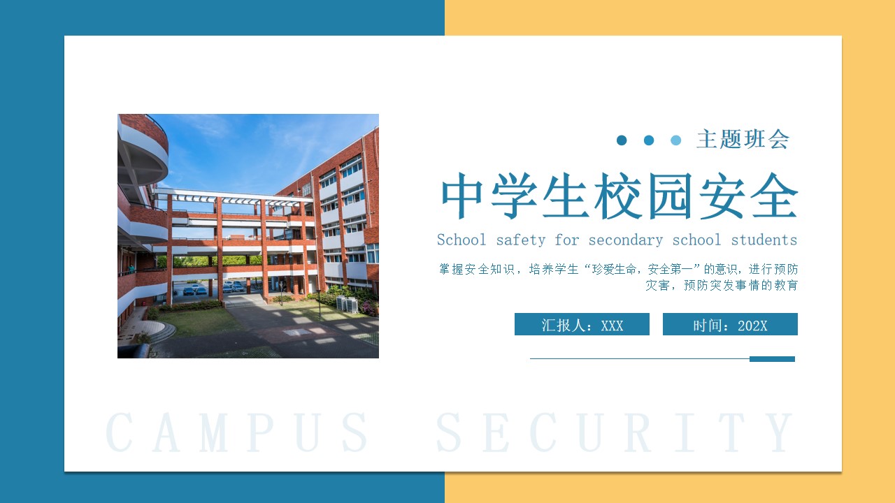 中学生校园安全教育主题班会PPT模板,PPT文件:zcfff(加个点)com