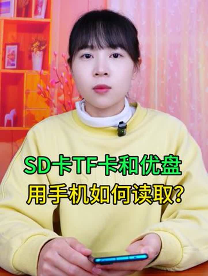 SD卡TF卡和优盘用手机如何读取?原来方法这么简单,只需这一个就...
