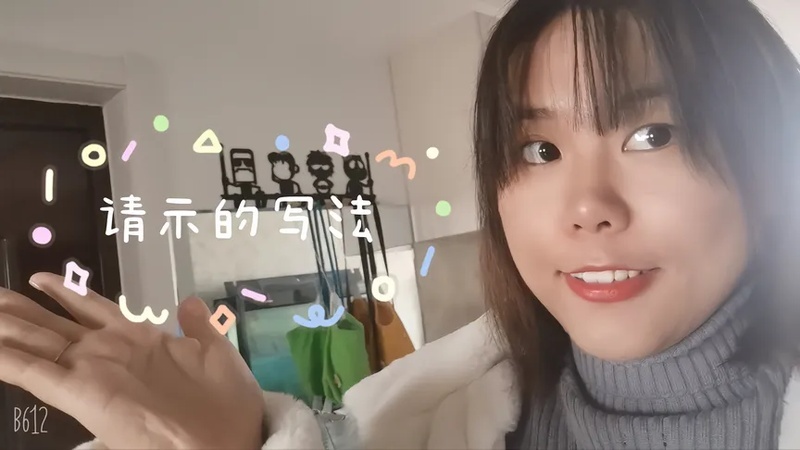 请示的写法 公文写作里,你知道如何写请示吗快来看看吧!