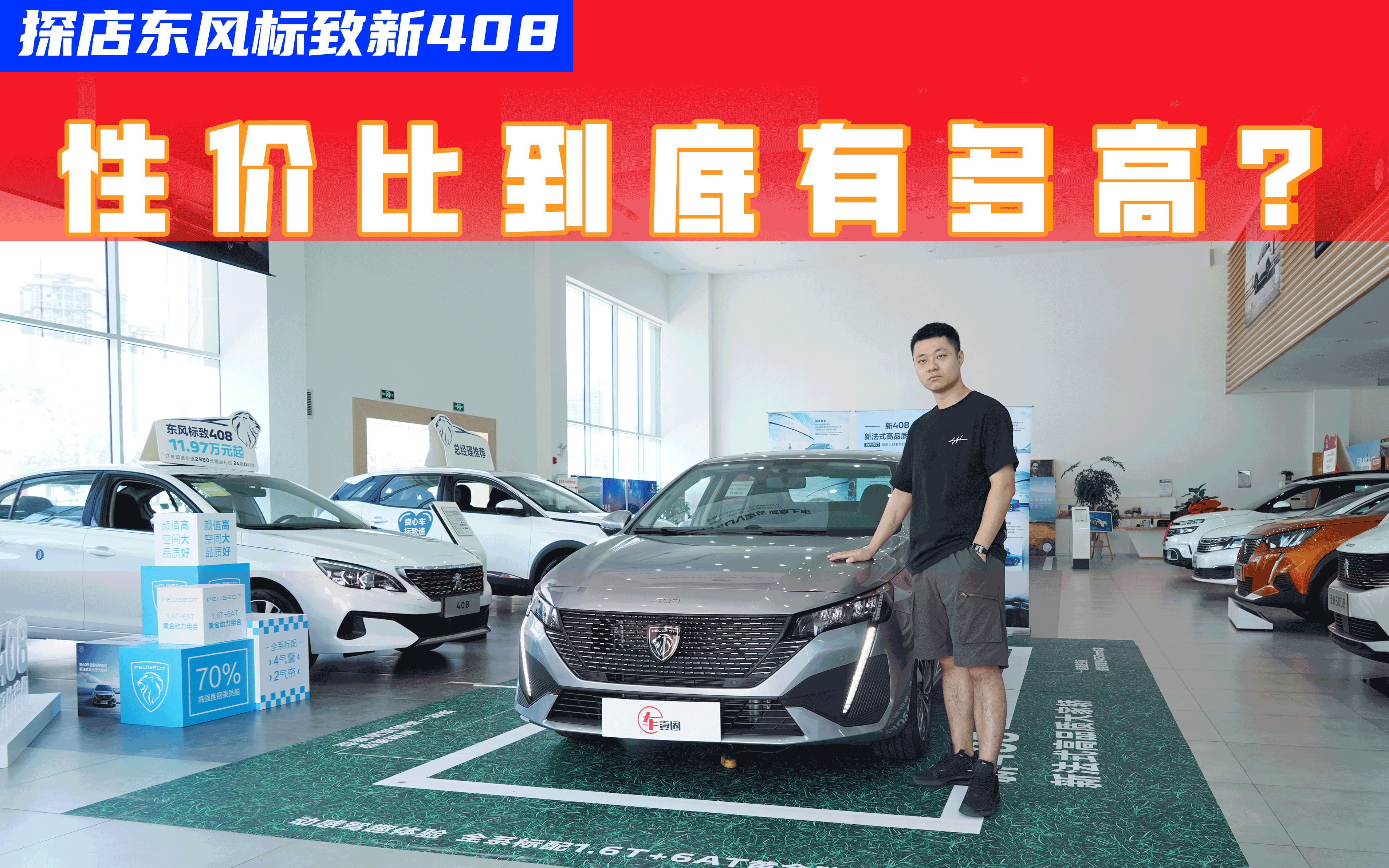 探店标致新408:它的性价比究竟如何体现的?